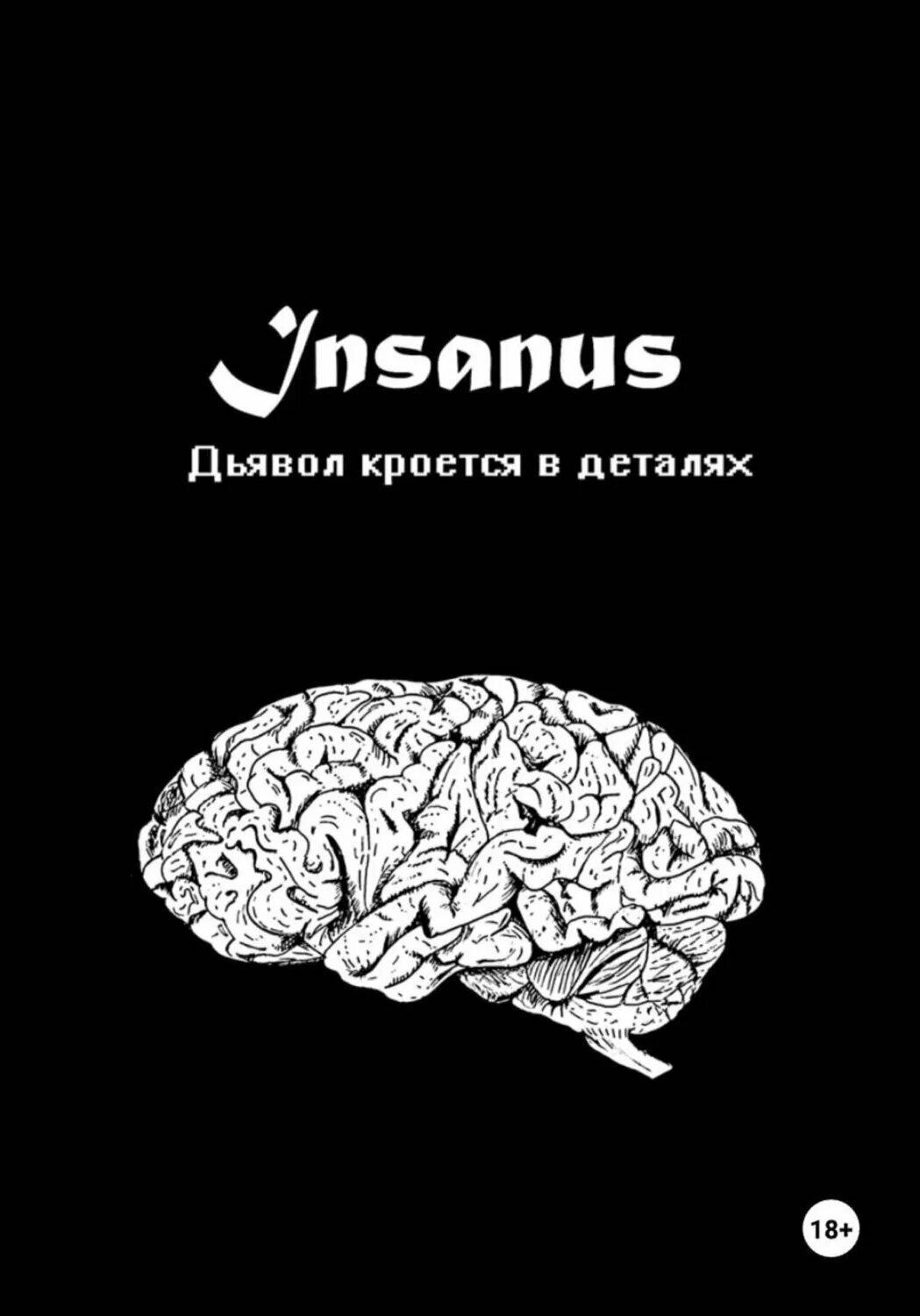 Insanus [Цифровая книга]