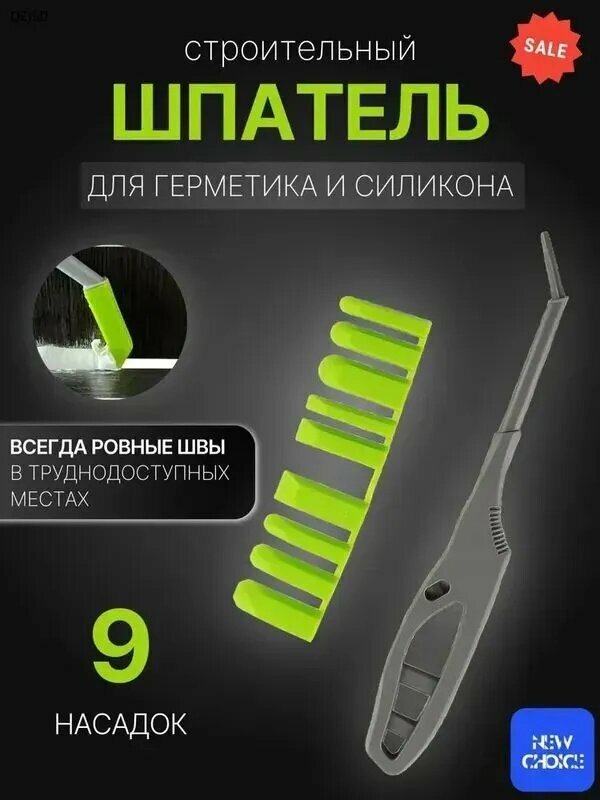 Шпатель для герметика и силикона с ручкой и 9 насадками для формирования шва силикона и герметика, строительный угловой удалитель нож скребок для затирки швов