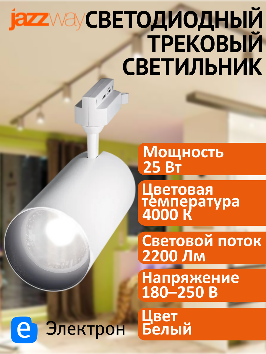 Светильник светодиодный трековый Jazzway PTR 0725 25Вт 4000K 2200Лм IP40 белый .5015227