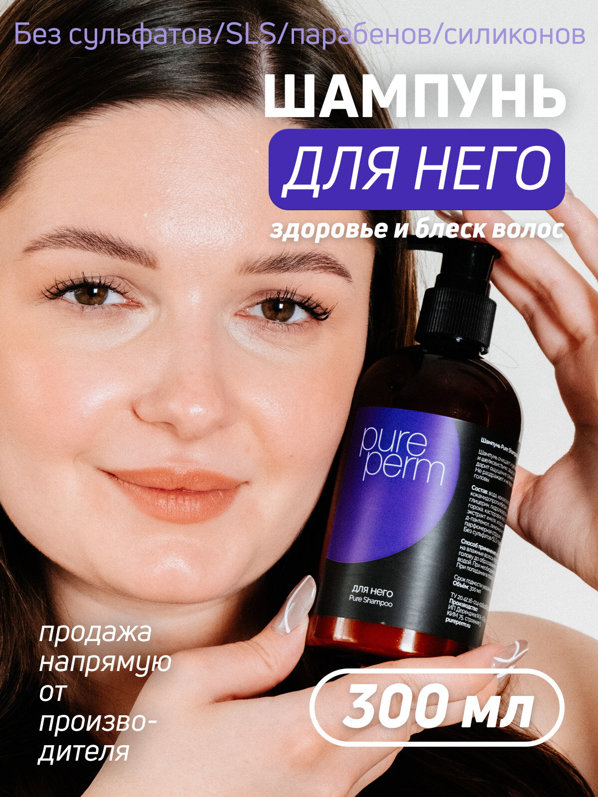 Шампунь Pure Perm для Него, без сульфатов, парабенов, силиконов