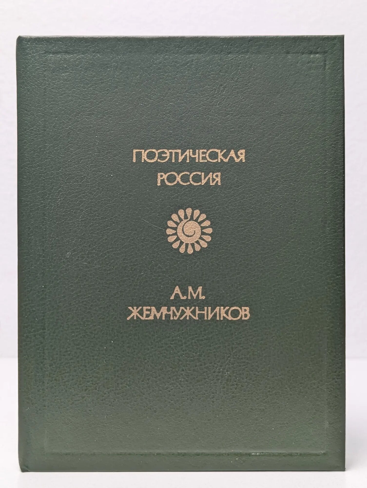 Поэтическая Россия. Алексей Жемчужников. Стихотворения Жемчужников Алексей Михайлович 1988