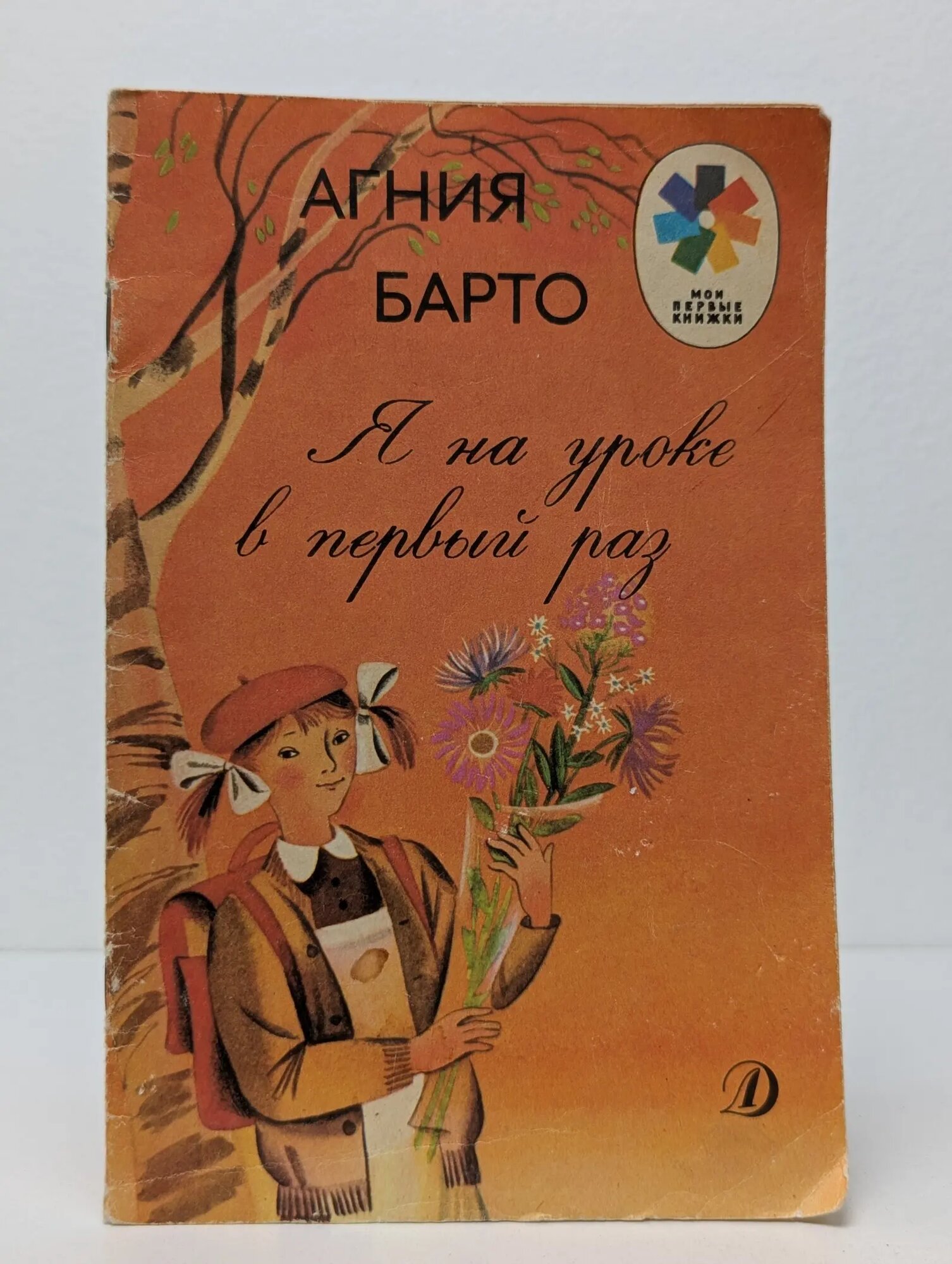 Мои первые книжки. Я на уроке в первый раз Барто Агния 1988