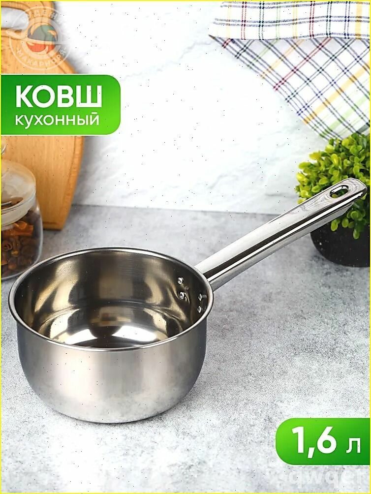 Кухонный ковш, 1.6 л