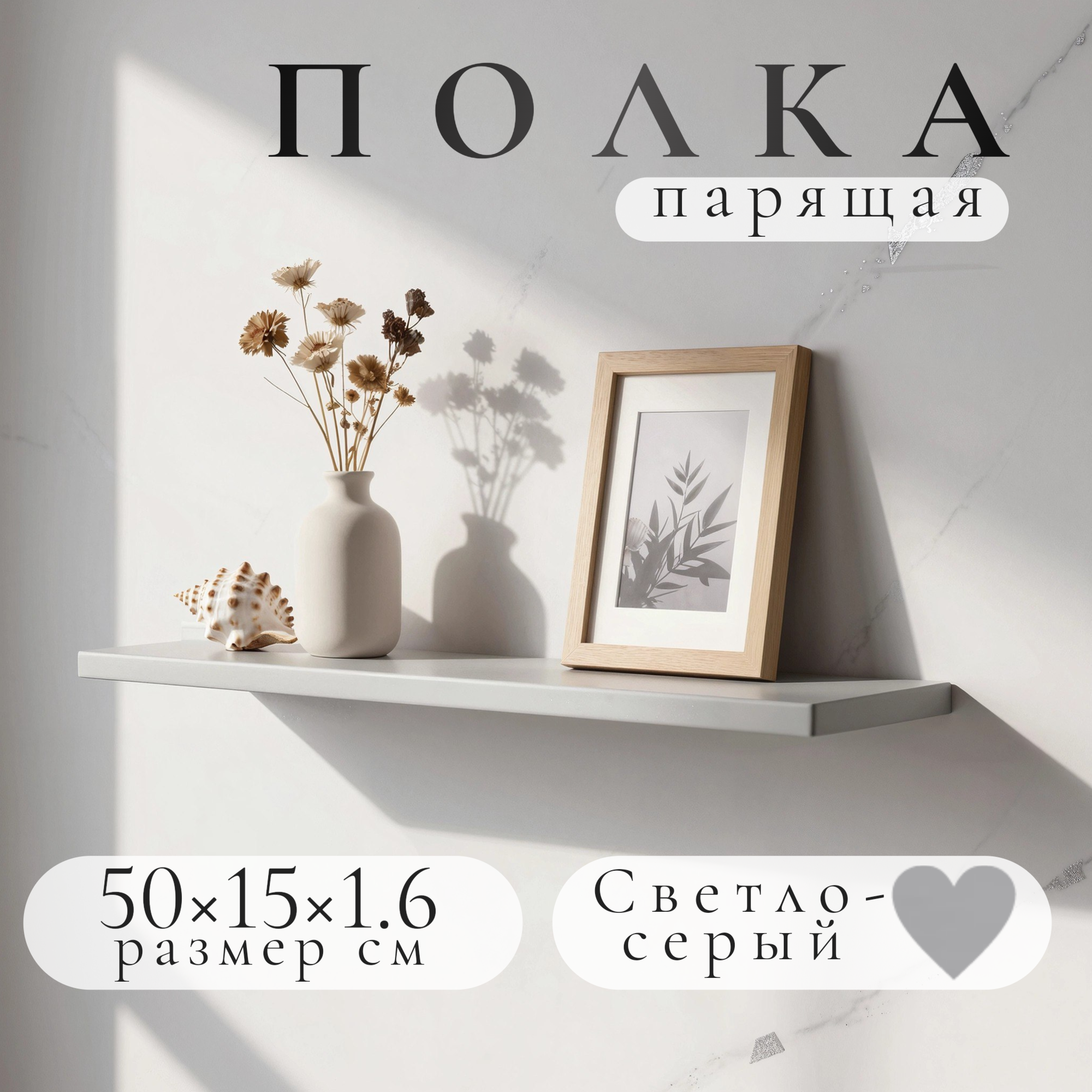 Полка настенная навесная светло-серая 50*15 1шт