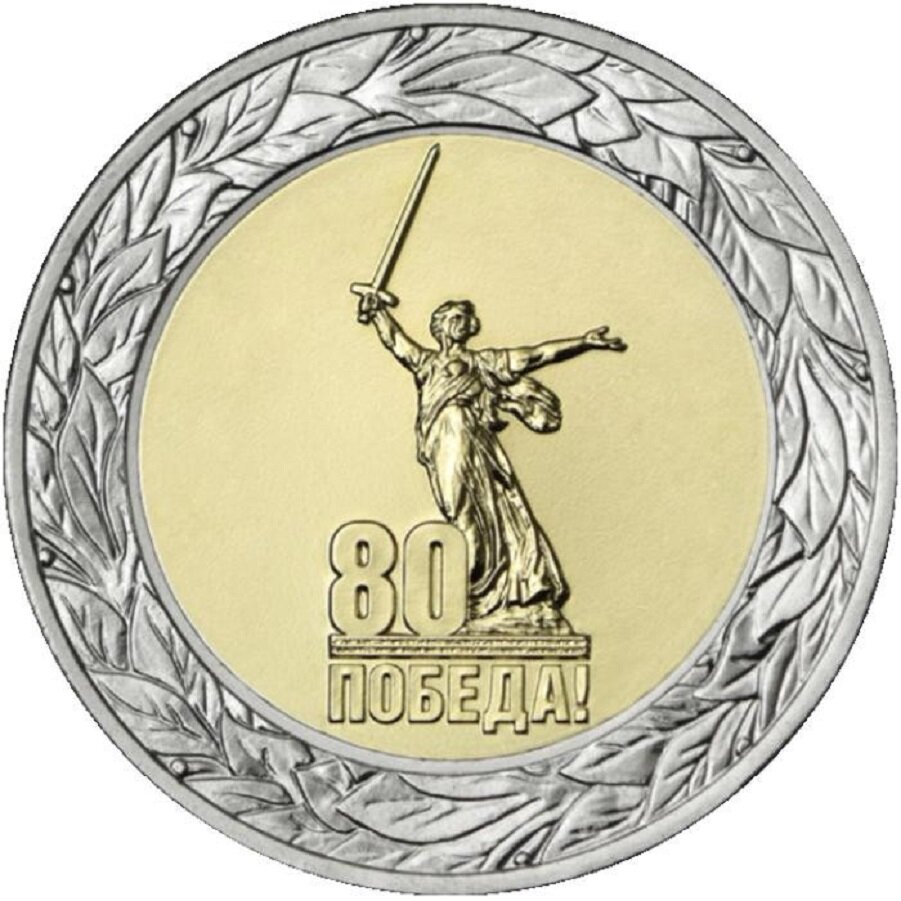 Монета 50 рублей 2025 года 80 лет Победе советского народа в Великой Отечественной войне.