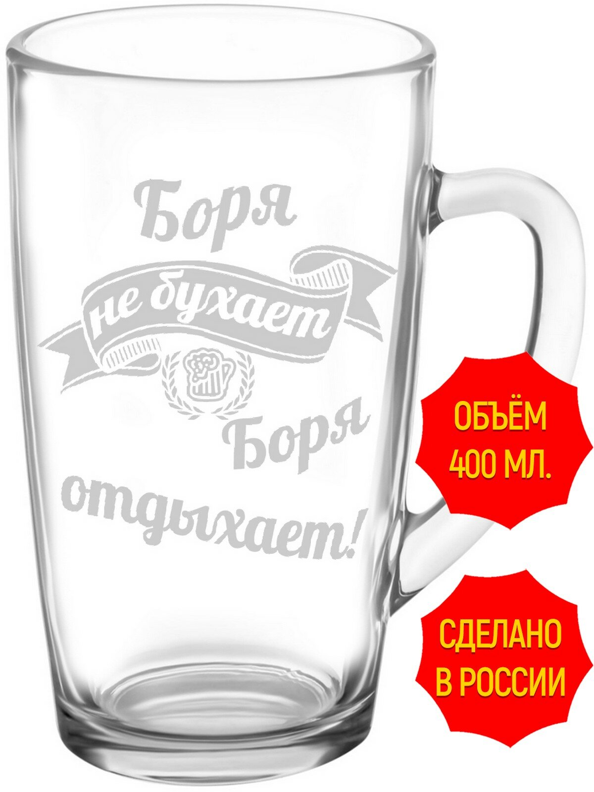 Кружка стекло с гравировкой Боря не бухает, Боря отдыхает - 420 мл, высота 14 см.