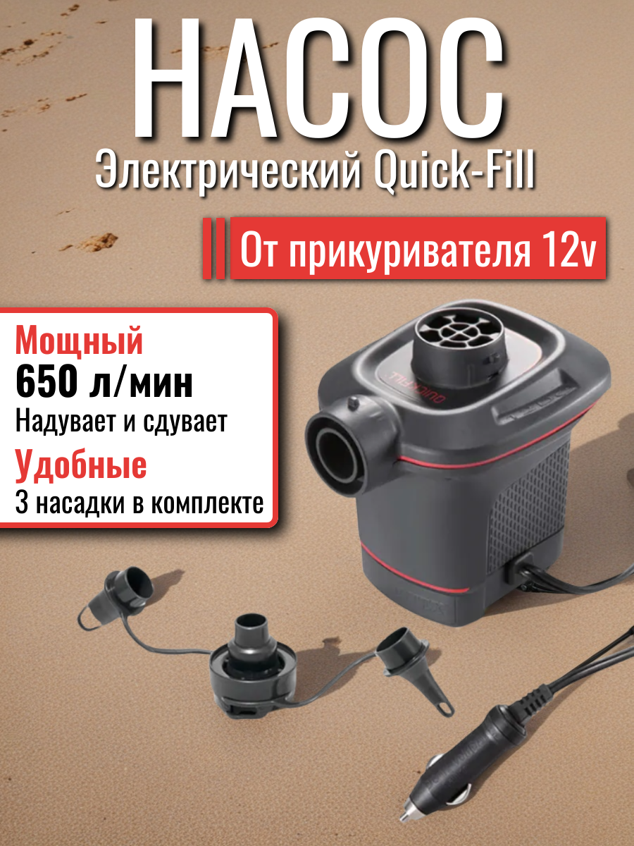 Электрический насос Intex Quick-Fill, питание от прикуривателя 12в, 650л/мин, 3 переходника