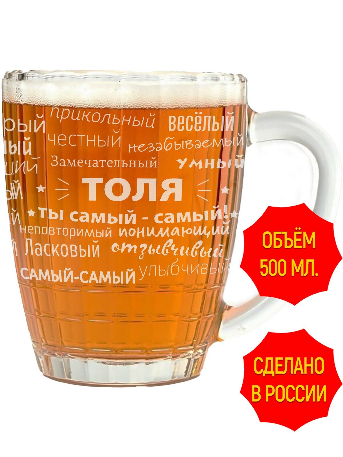 Кружка пивная с гравировкой комплименты Толя - 500 мл, высота 13 см.