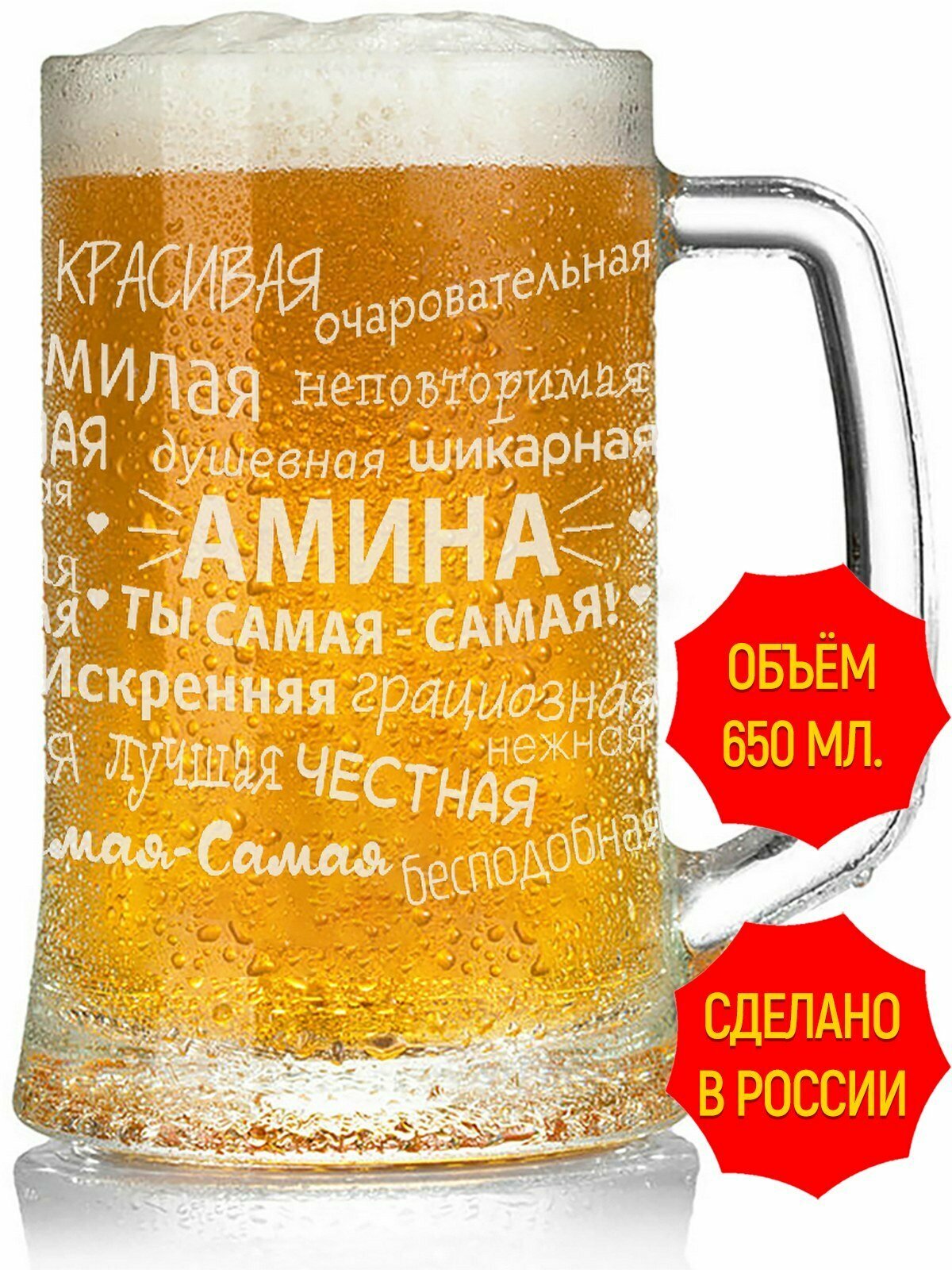 Кружка для пива с гравировкой комплименты Амина - 650 мл, высота 15 см.