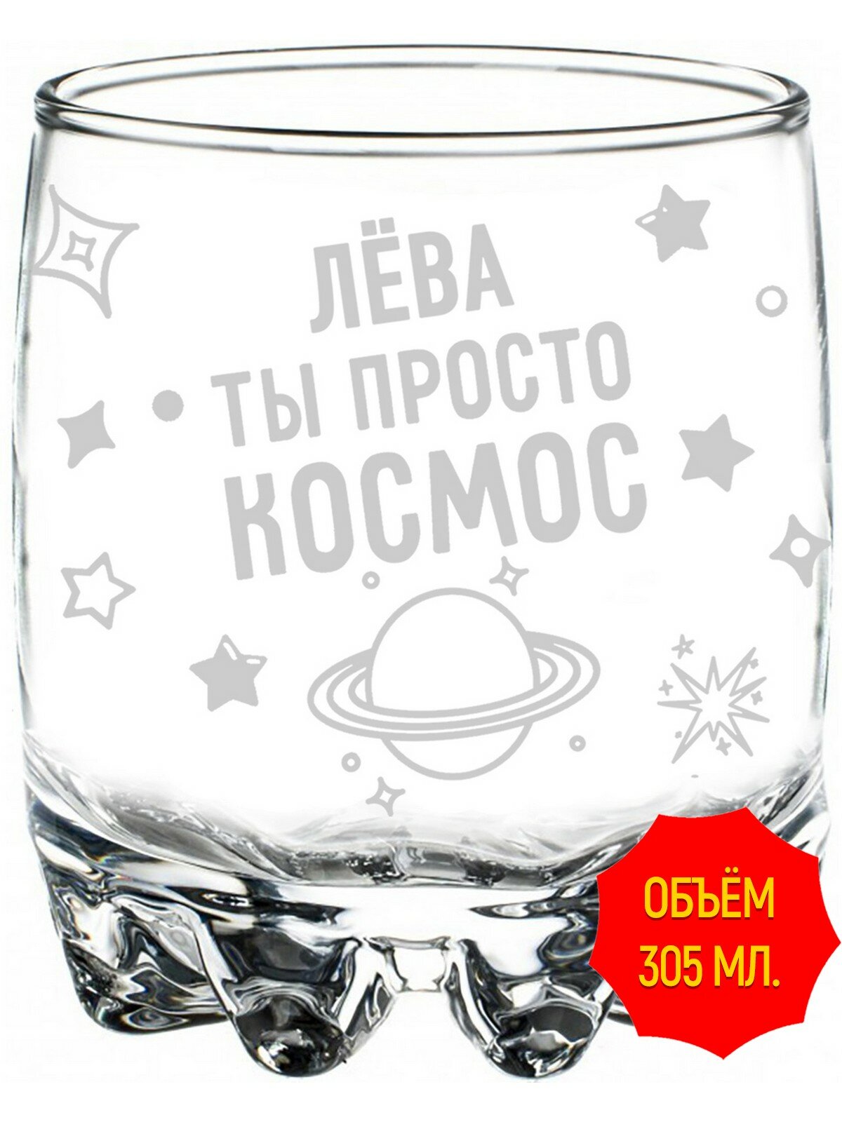 Стакан стеклянный с гравировкой Лёва просто космос - 305 мл, высота 9 см.