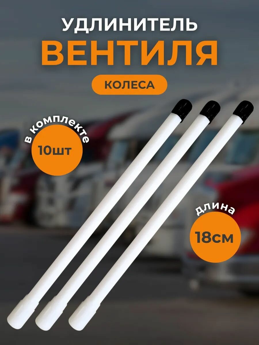 Удлинитель вентиля колеса 180 мм, набор 10 шт белые пластиковые удлинители ниппеля для насоса и манометра для авто