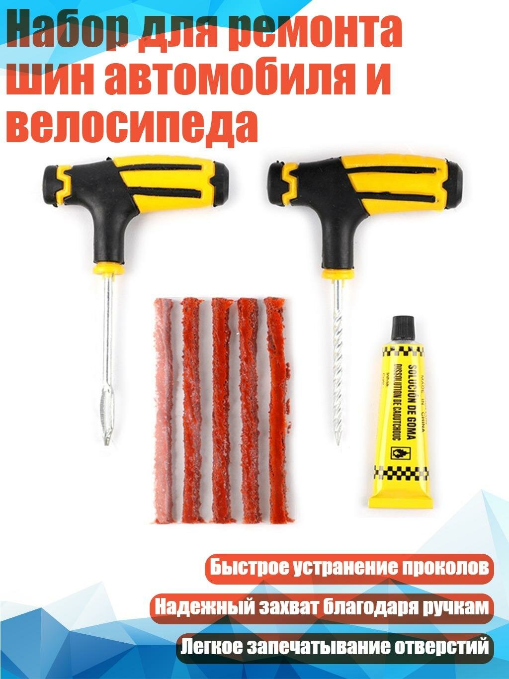 Набор для ремонта шин автомобиля и велосипеда