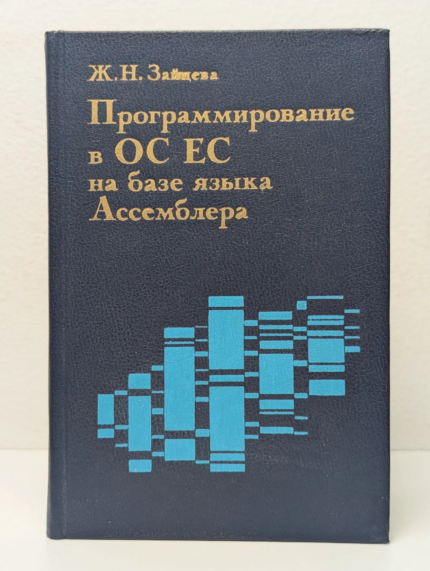 Программирование в ОС ЕС на базе языка Ассемблера Зайцева Жанна Николаевна 1981