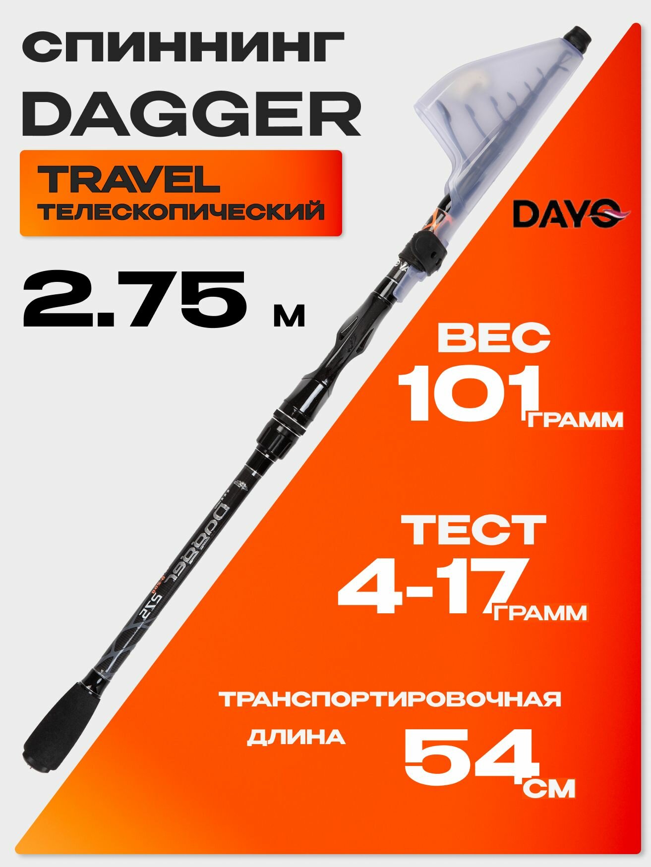 Спиннинг "Dy" DAGGER телескопический (2.75м, 4-17гр)