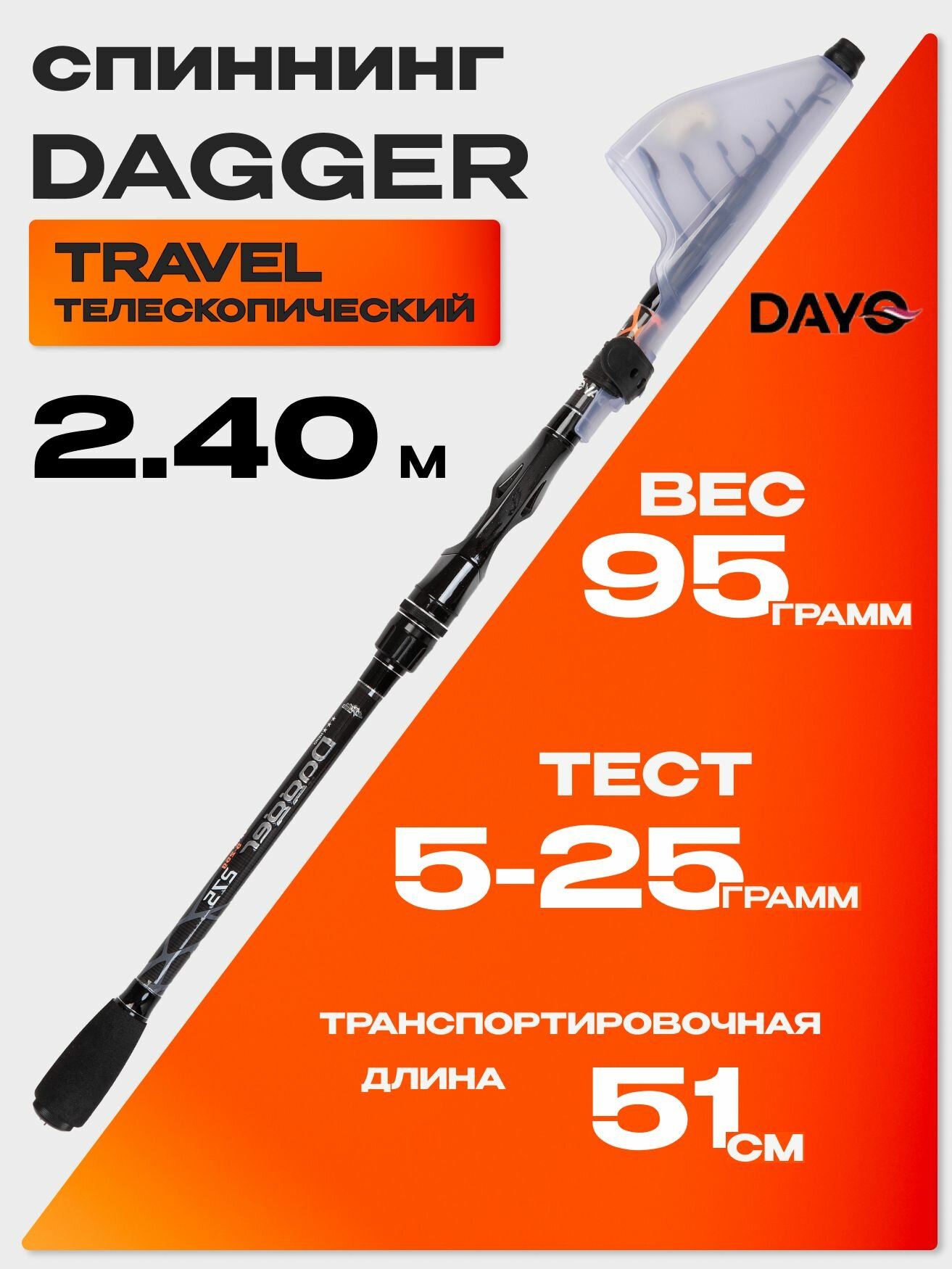 Спиннинг "Dy" DAGGER телескопический (2.40м, 5-25гр)