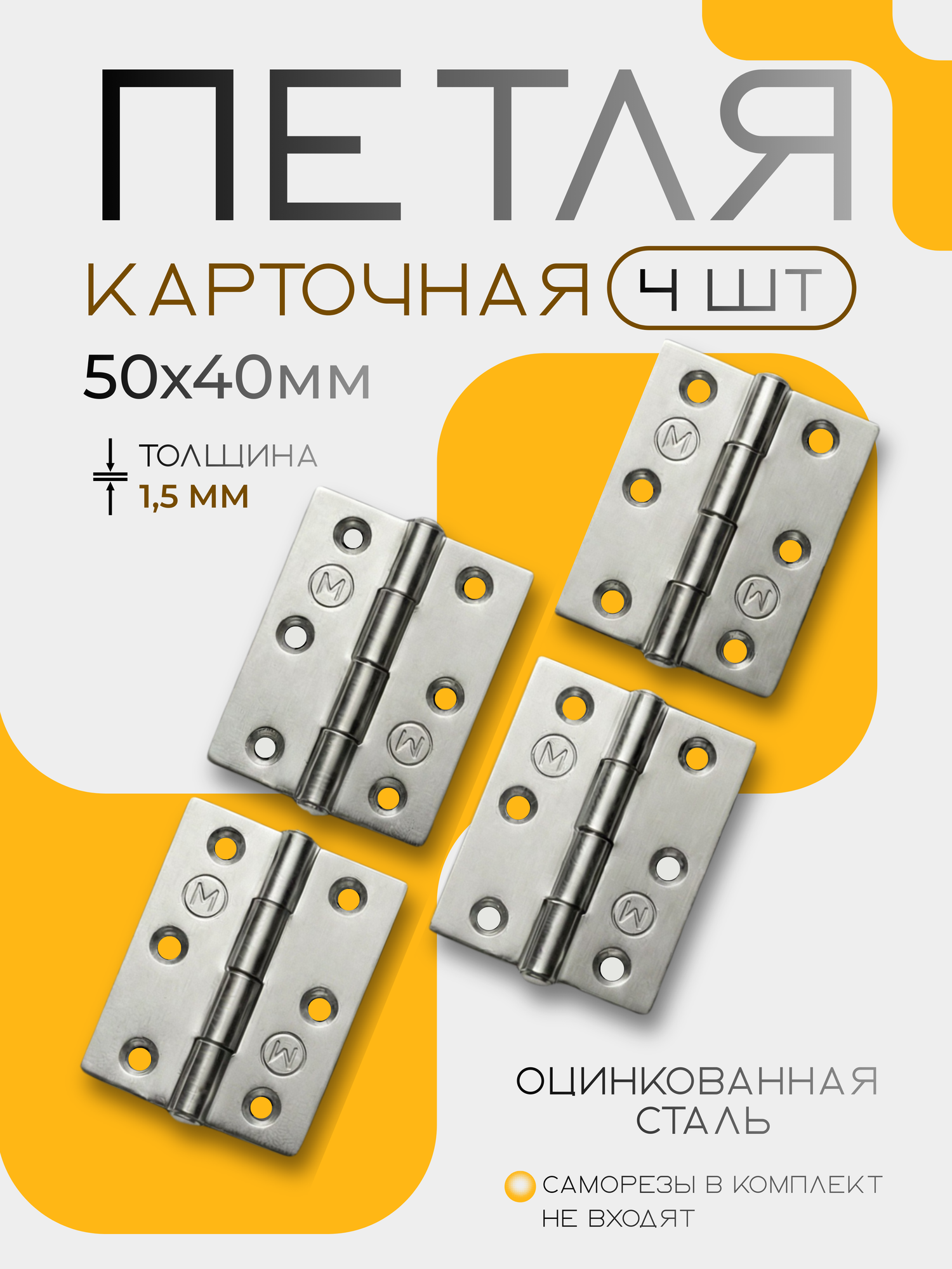 Петля мебельная карточная, универсальная, 50x40 мм, цинк, комплект 4 шт.