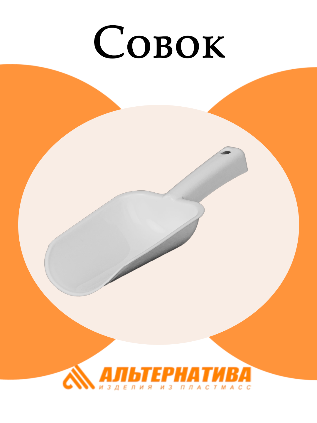 Совок для сыпучих продуктов Альтернатива М5790, цветной, пластик, 500 мл