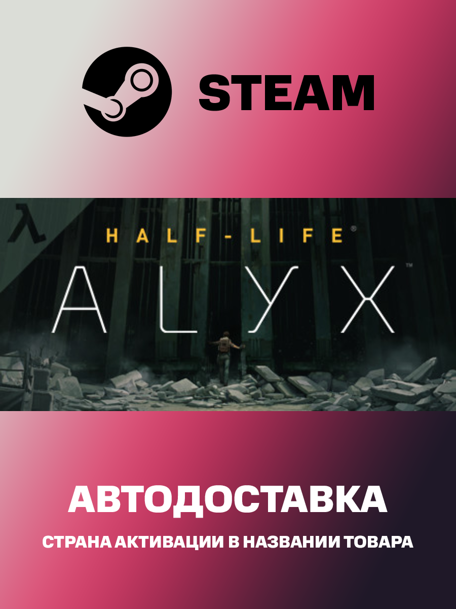 Игра Half-Life: Alyx Подарок Steam PC (ПК) | Страна Аккаунта Китай | Автодоставка