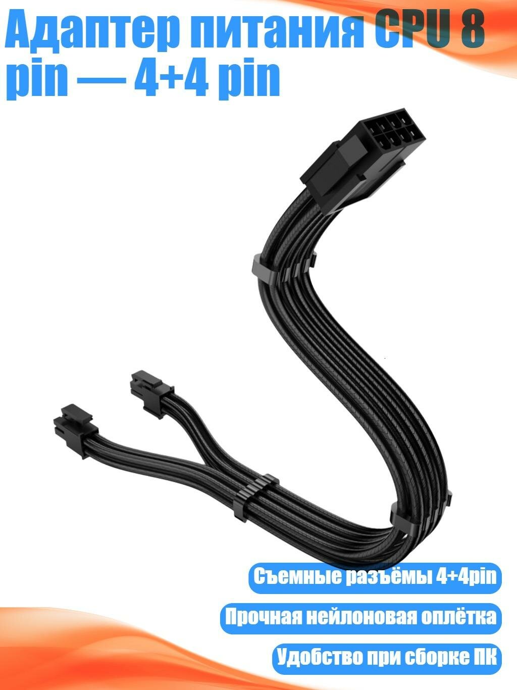 Адаптер питания CPU 8 pin — 4+4 pin, Черный
