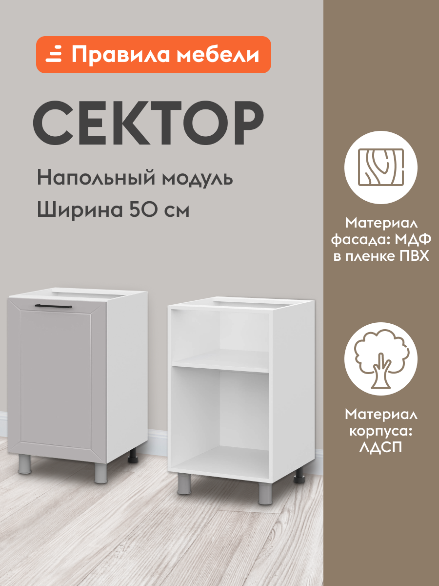 Кухонный модуль напольный, стол Сектор с полками, с доводчиками, 50х50.6х82.4 см, Белый / Нео