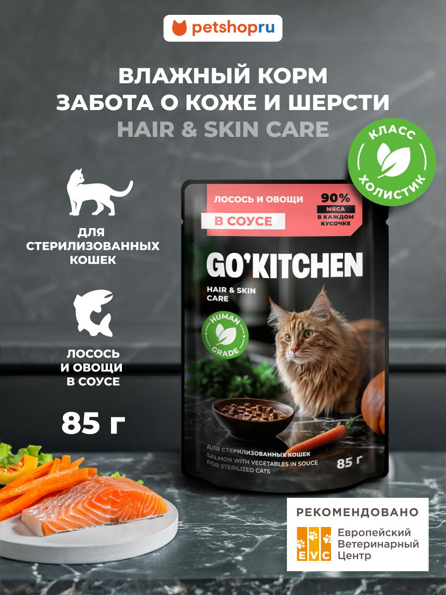 Go'Kitchen Паучи, беззерновой влажный корм для стерилизованных кошек: с лососем в соусе, забота о здоровье кожи и шерсти, sterilised hair&skin care salmon in souce, 85 г