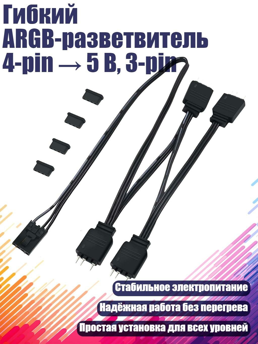 Гибкий ARGB-разветвитель 4-pin → 5 В, 3-pin