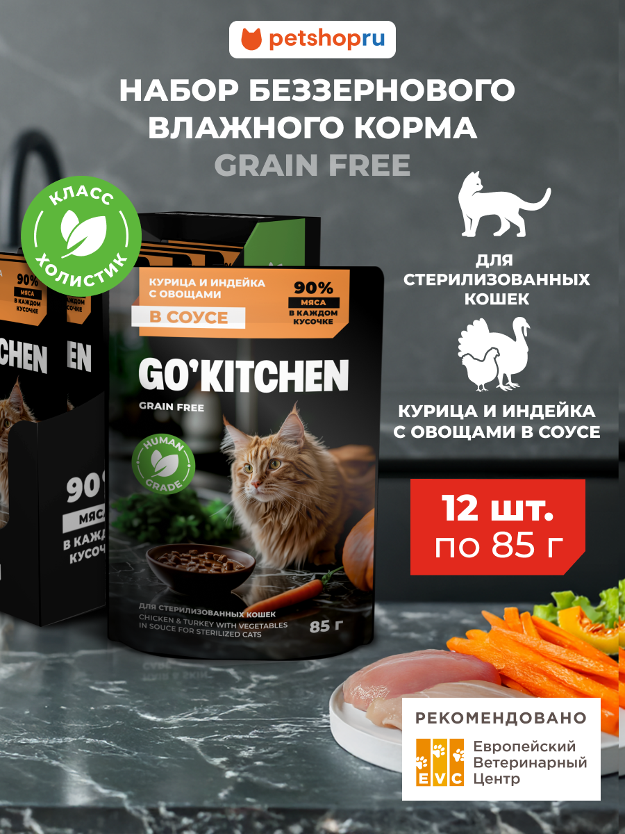 Go'Kitchen Паучи, беззерновой влажный корм для стерилизованных кошек: с курицей и индейкой в соусе, полнорационный, sterilised grain free chicken&turkey in souce, 12 шт