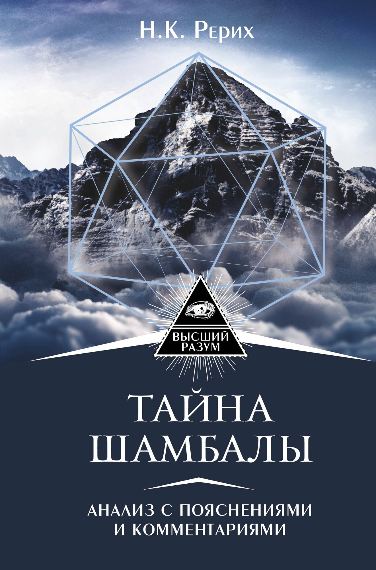 Тайна "Шамбалы": анализ с пояснениями и комментариями / Николай Рерих