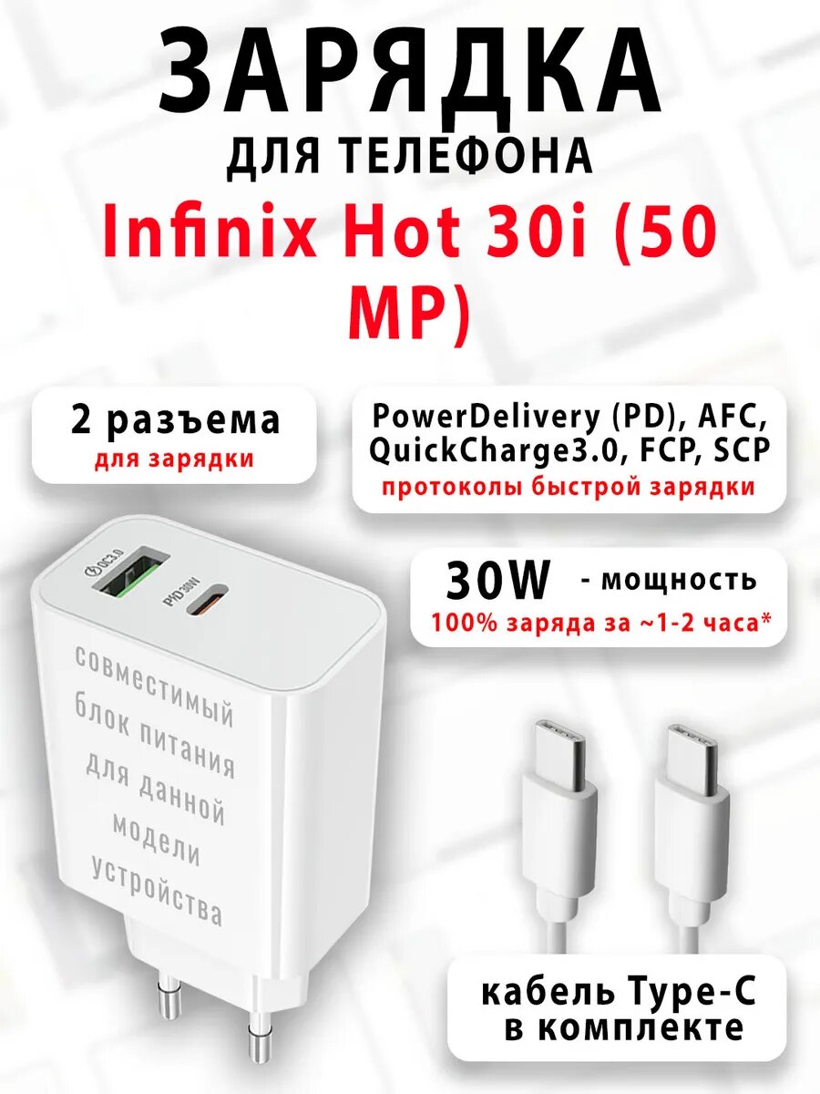 Зарядное устройство для телефона Infinix Hot 30i (50 MP)