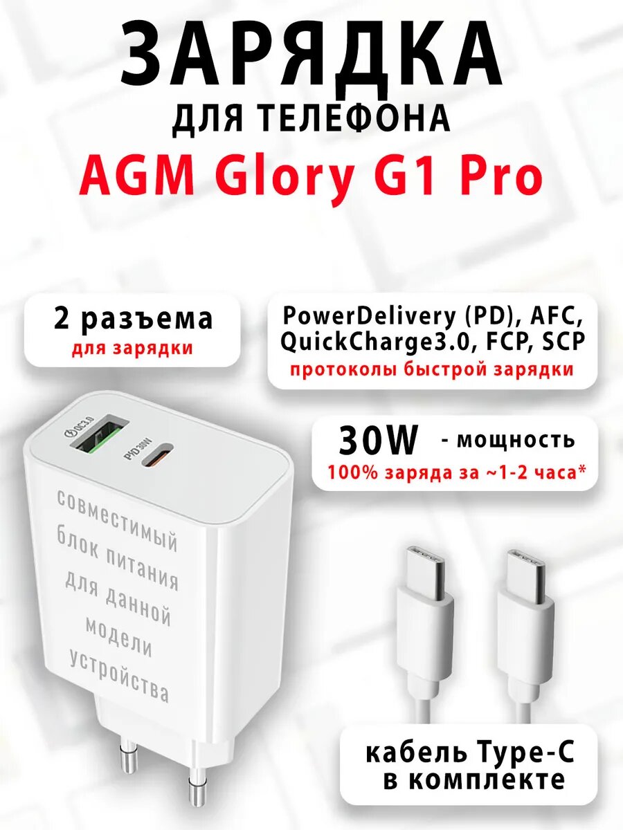 Зарядное устройство для телефона AGM Glory G1 Pro