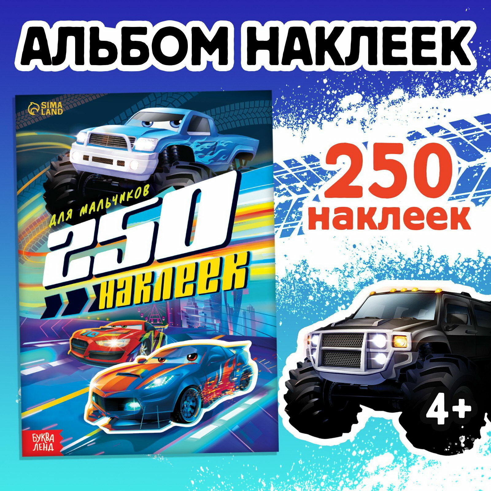 Альбом наклеек "Для мальчиков", 250 наклеек, 8 стр, возраст: для детей