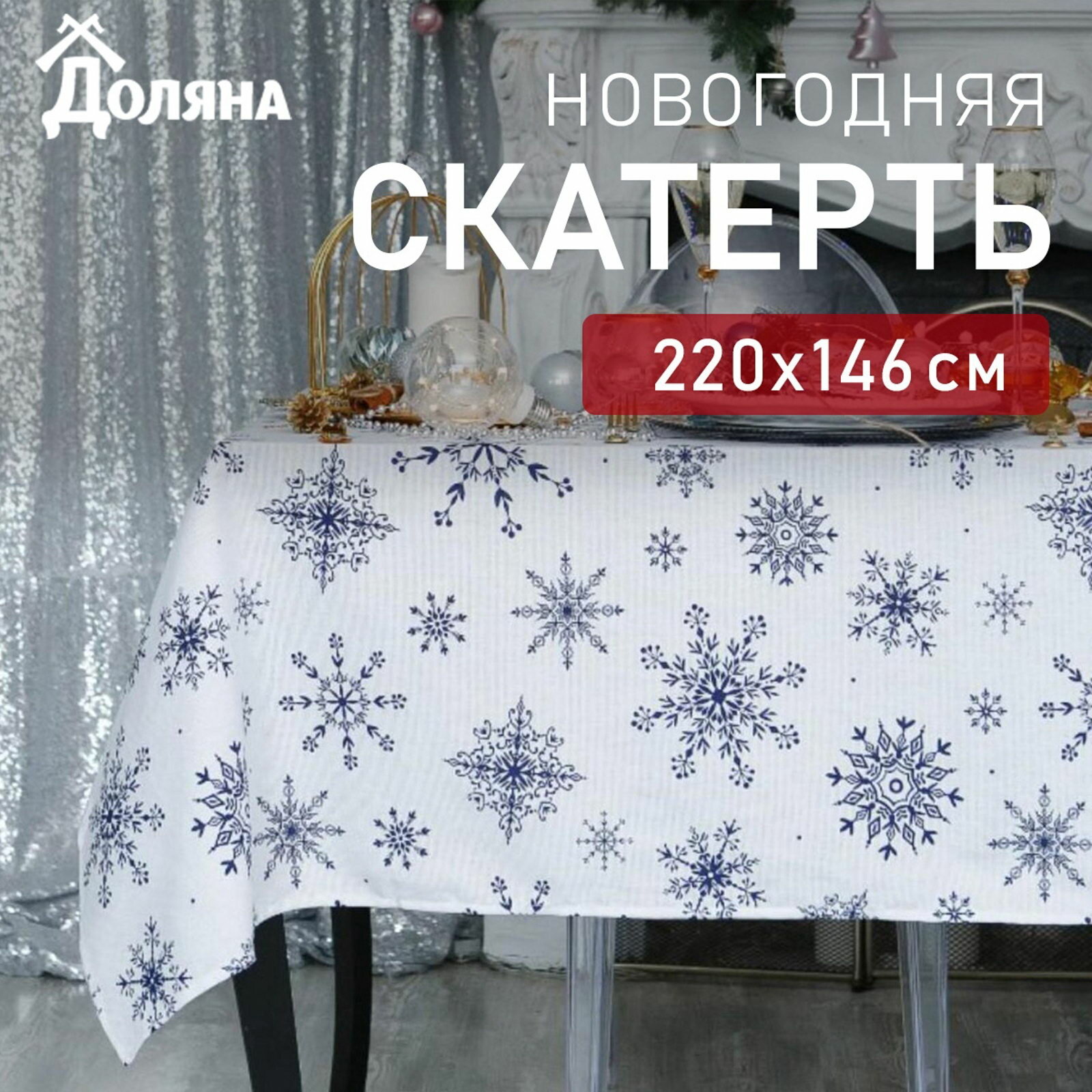 Скатерть новогодняя Синие снежинки 220x146 +- 3 см, 100% хлопок, 164 г/?2