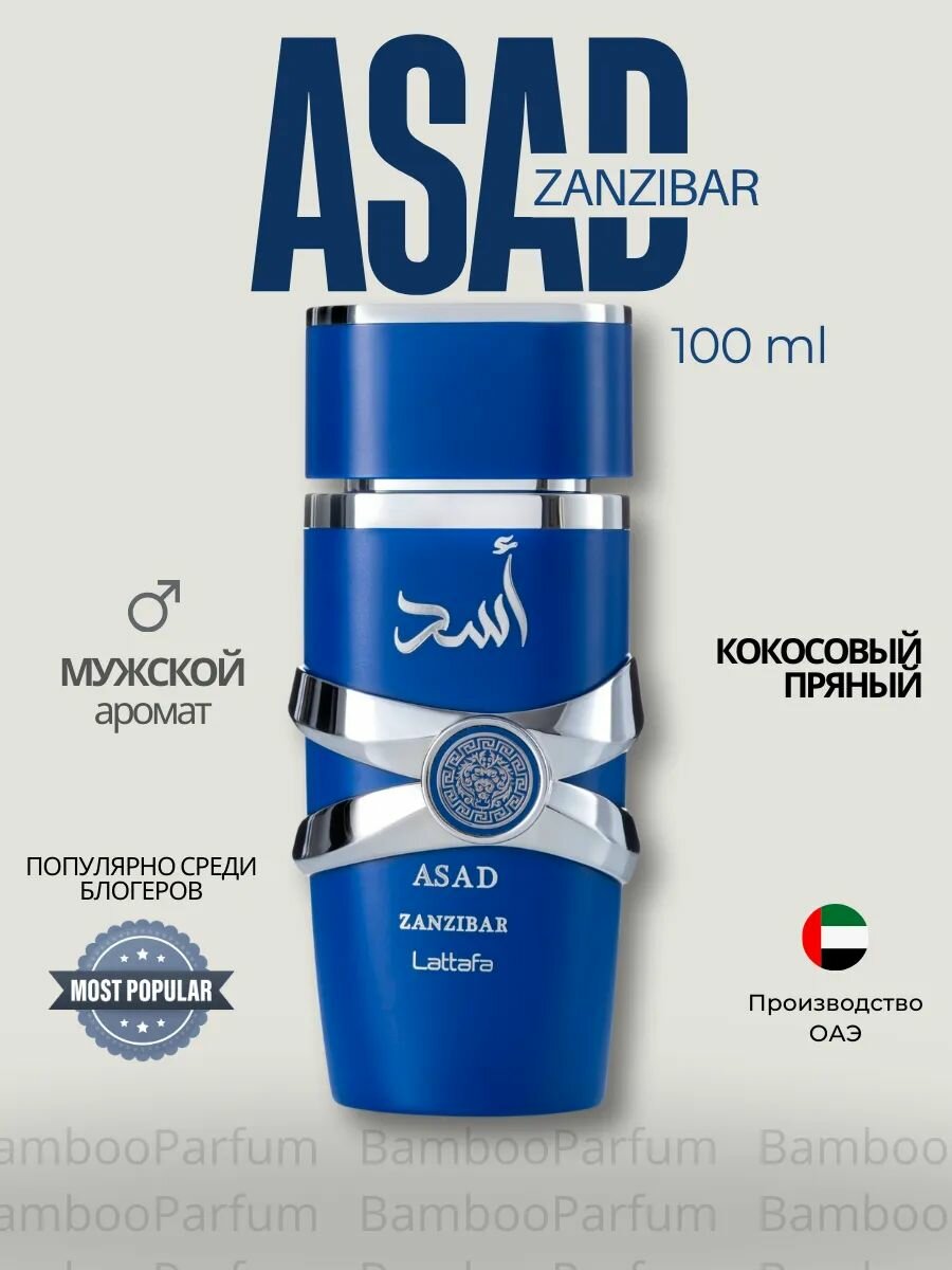 Духи мужские Asad Zanzibar men 100 мл