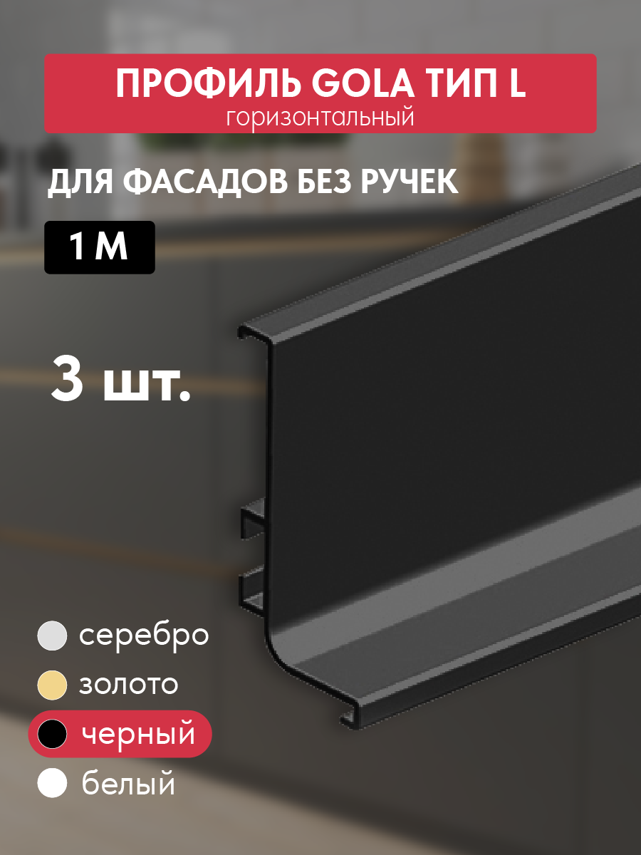 Комплект ручек - профиль Gola 3 шт по 1 м врезная L-образная, черный