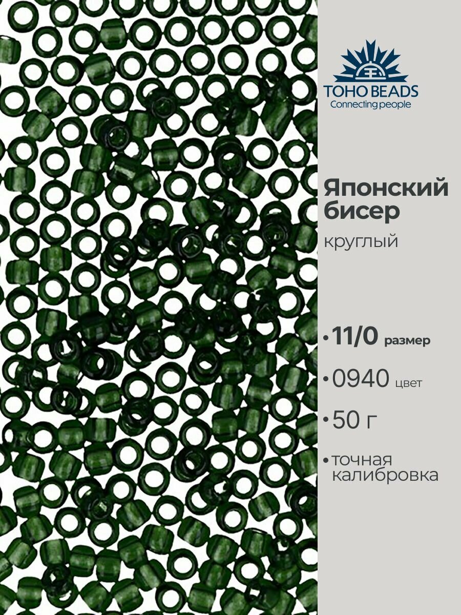 Бисер японский Тохо 11 Круглый 50 г №0940 травяной