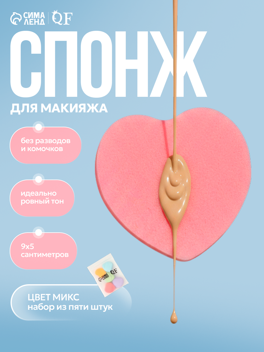 Набор спонжи для макияжа - 5 штук QF форма сердце, материал латекс, микс