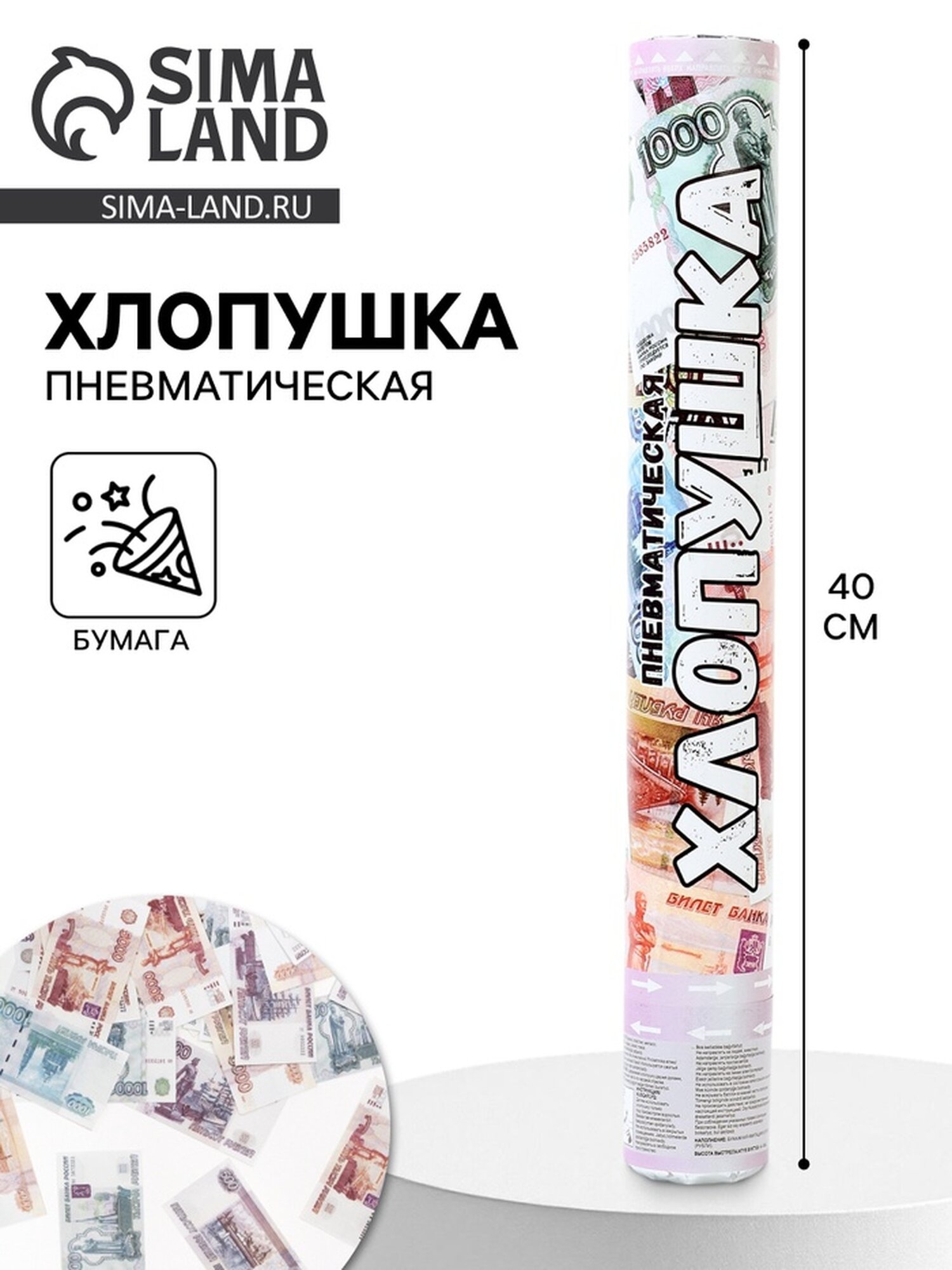 Пневмохлопушка Волна веселья «Деньги, Рубли», длина 40 см, бумажные купюры
