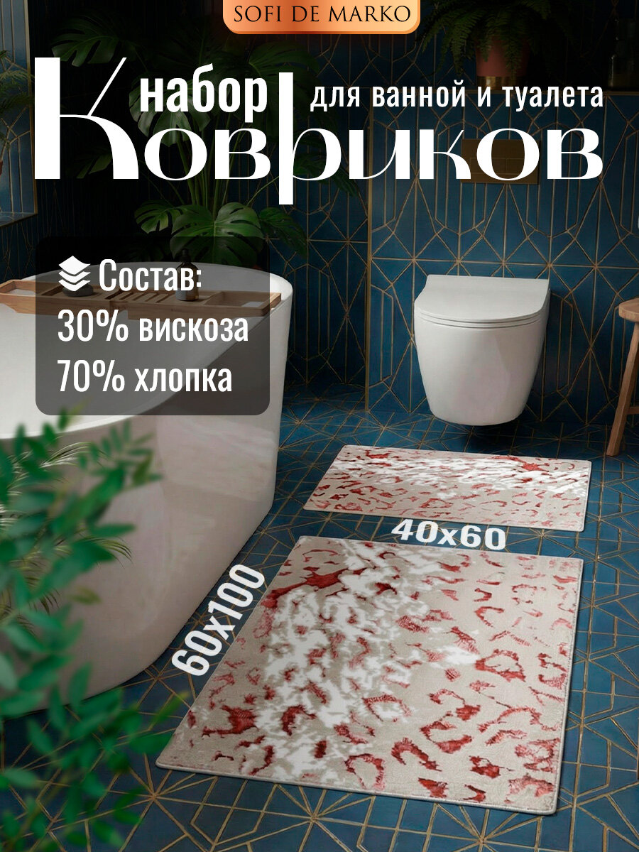 Комплект ковриков для ванной Sofi de Marko Leo №1, 60х100 и 40х60