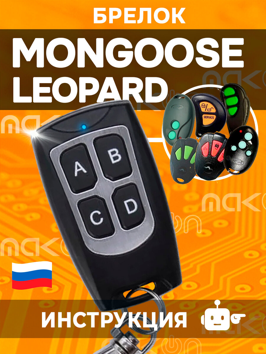 Брелок программируемый для автосигнализации Mongoose Leopard модели в описании