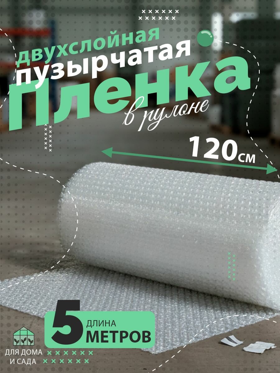 Пупырчатая пленка для упаковки, пленка воздушно-пузырчатая двухслойная SDM 1,2*5 м