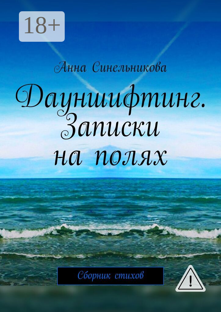 Дауншифтинг. Записки на полях