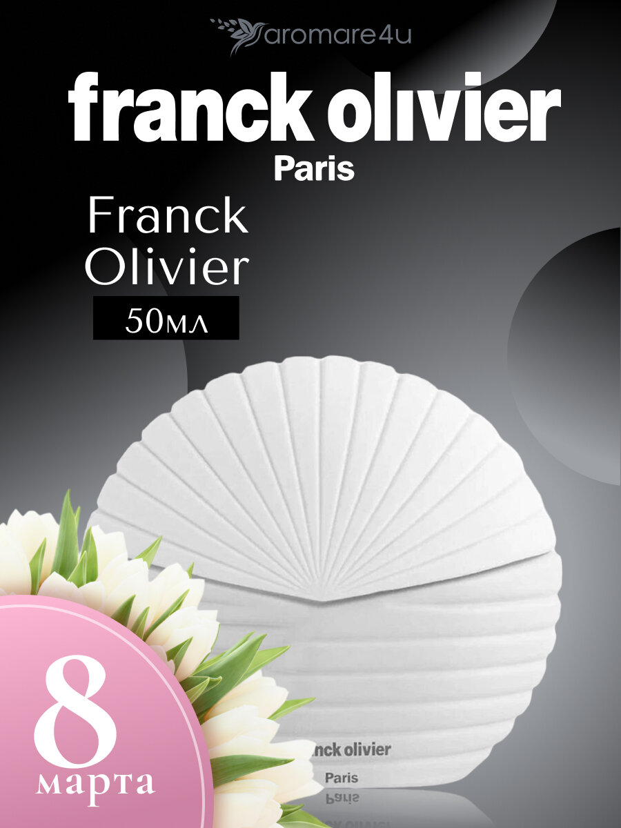 Духи женские. Парфюмерная вода Franck Olivier. Франк Оливер. Для женщин. 50 мл.