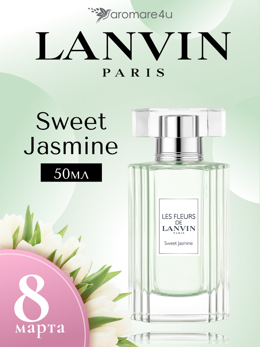Духи женские. Туалетная вода Lanvin Les Fleurs Sweet Jasmine. Ланвин Свит Жасмин. Для женщин. 50мл.