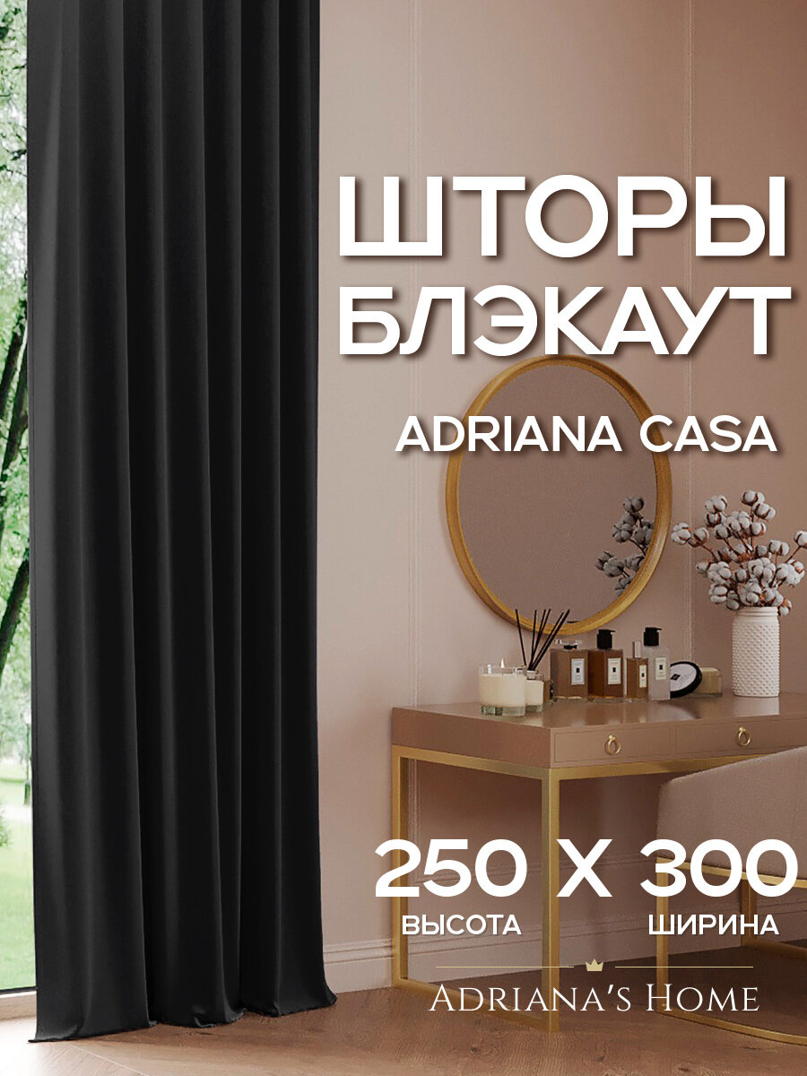 Шторы Adriana CASA, блэкаут, черный, комплект из 2 штор, высота 250 см, ширина 300 см, лента