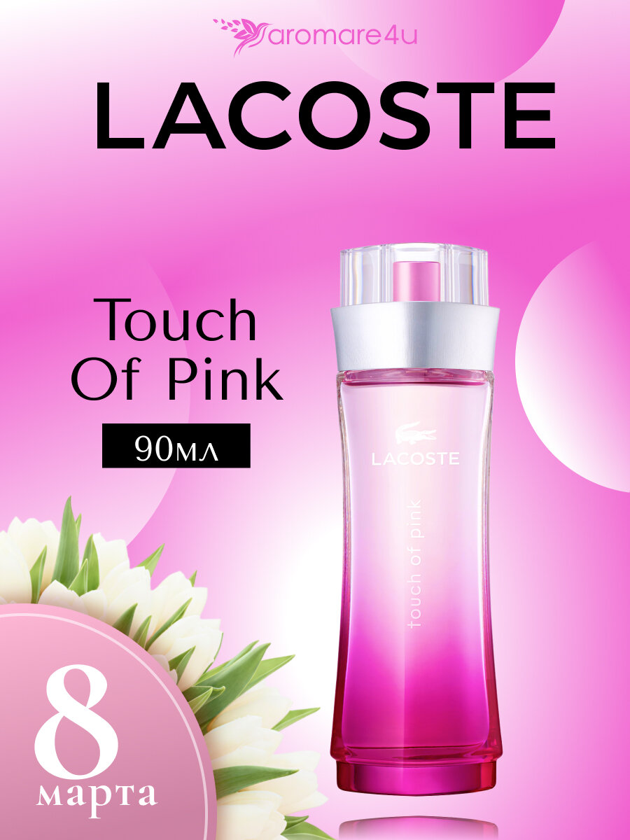 Духи женские. Туалетная вода Lacoste Touch of Pink. Лакоста. Духи женские. 90 мл.