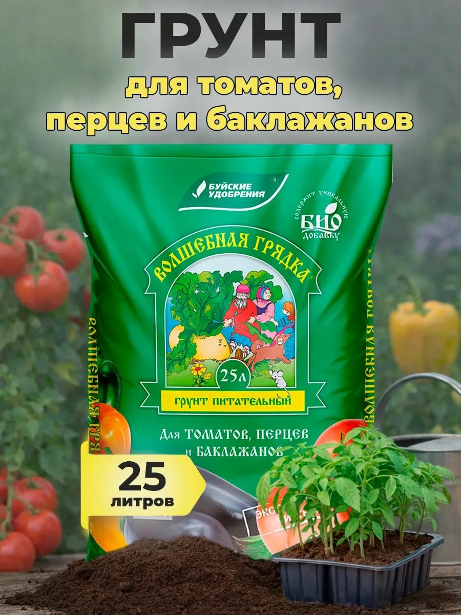 Грунт питательный для томатов, перцев и баклажанов, Волшебная грядка, 25 л