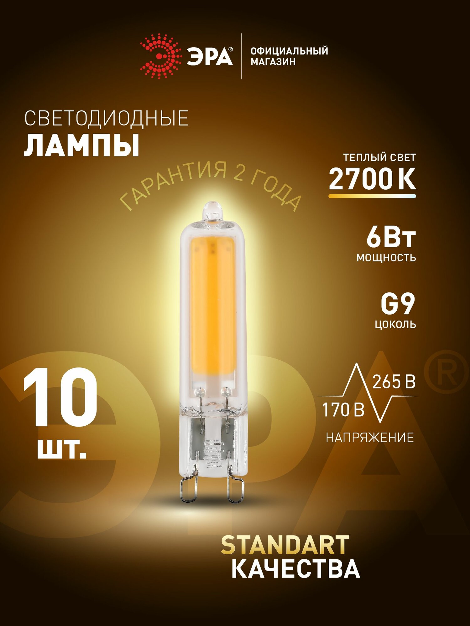 Лампочка светодиодная ЭРА LED G9 6 Вт JCD капсула 2700К теплый белый свет набор 10 штук