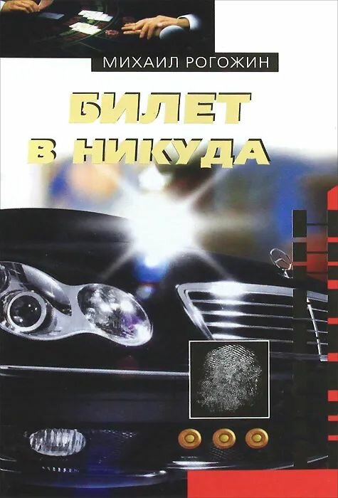 Билет в никуда
