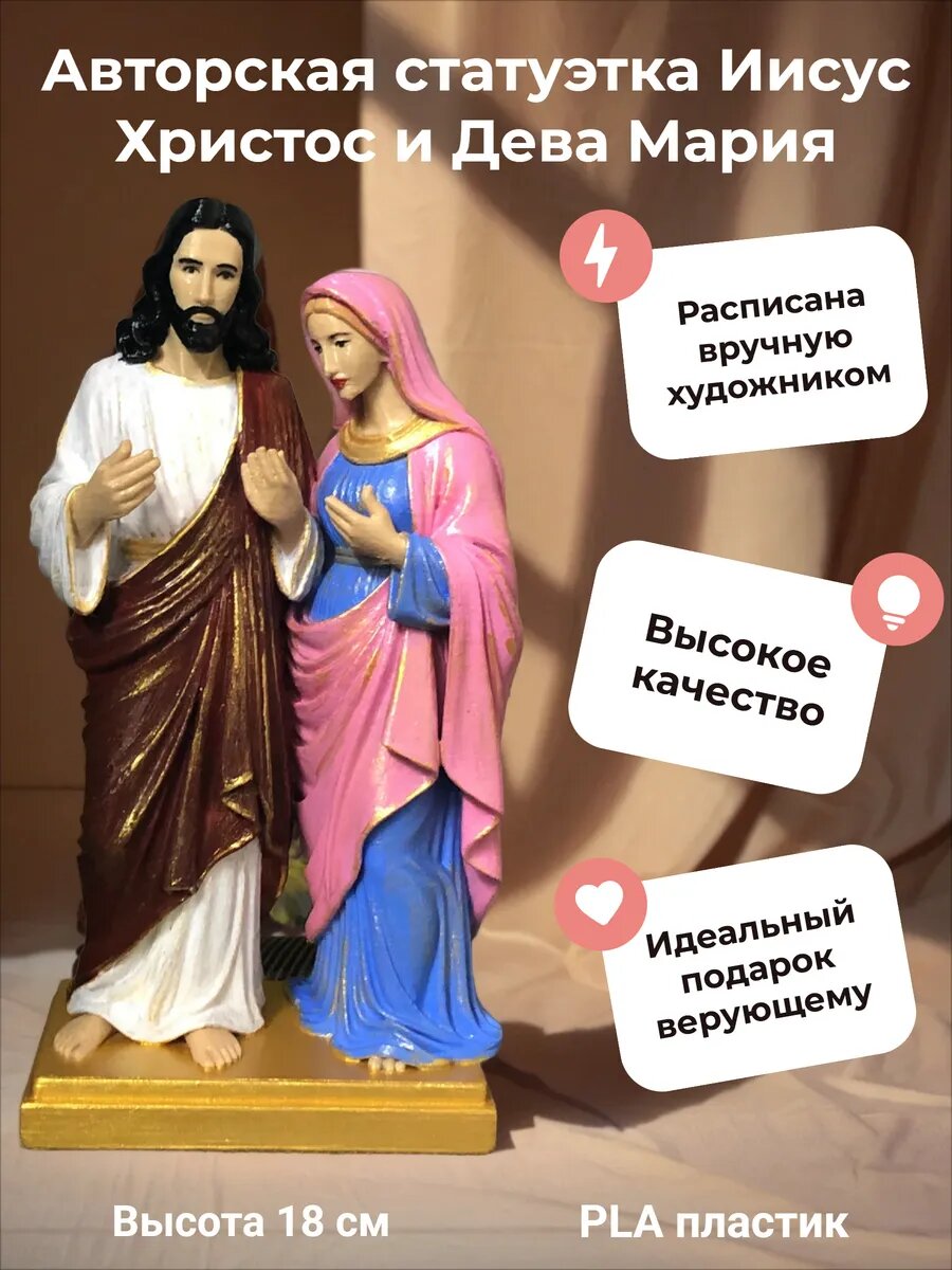 Статуэтка Иисус Христос и Дева Мария 18 см ручная роспись художником