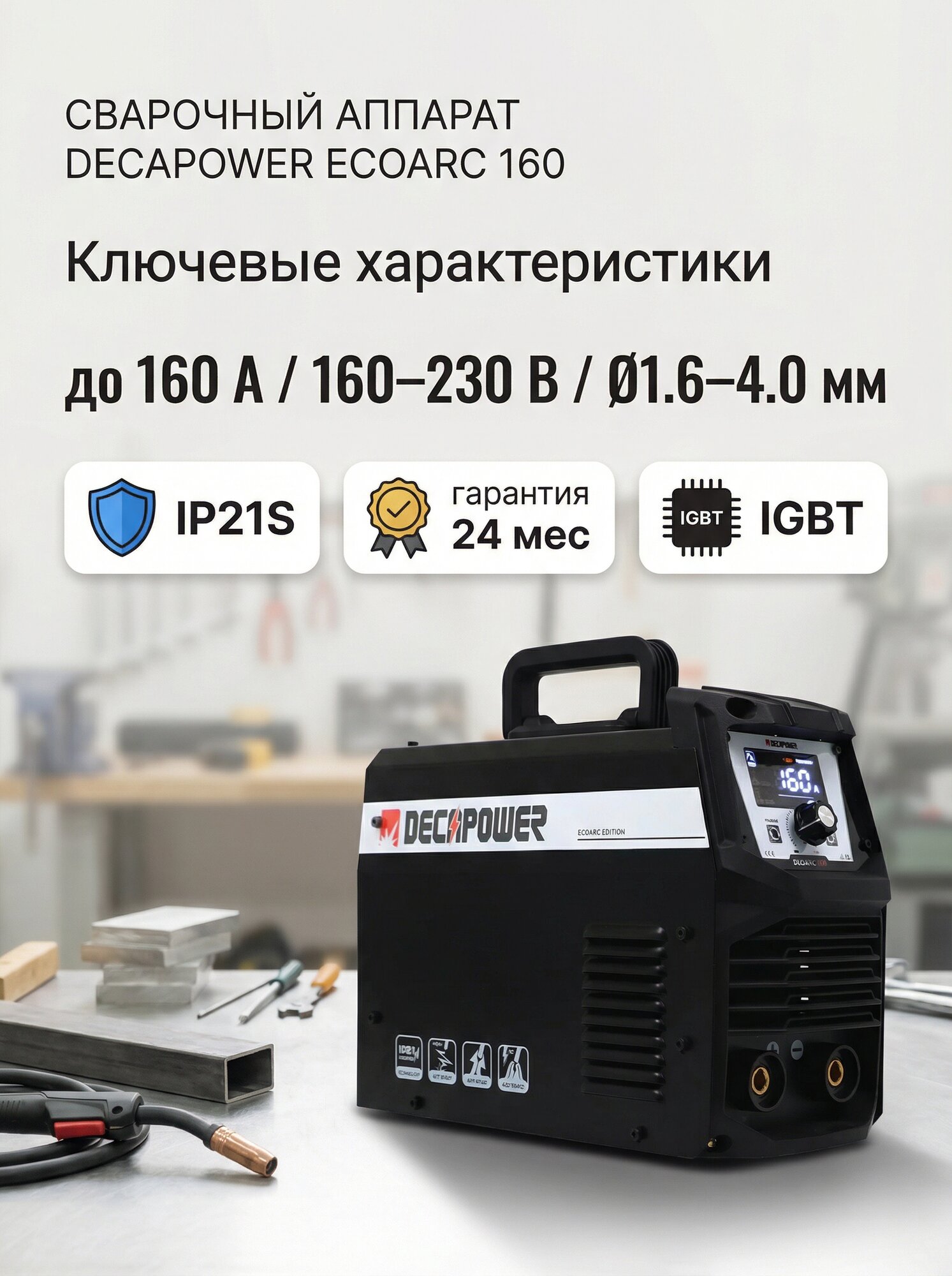 Сварочный аппарат DECAPOWER ECOARC 160, Синергия, 2в1: MMA, LIFT TIG DC, электродная и аргонодуговая сварка